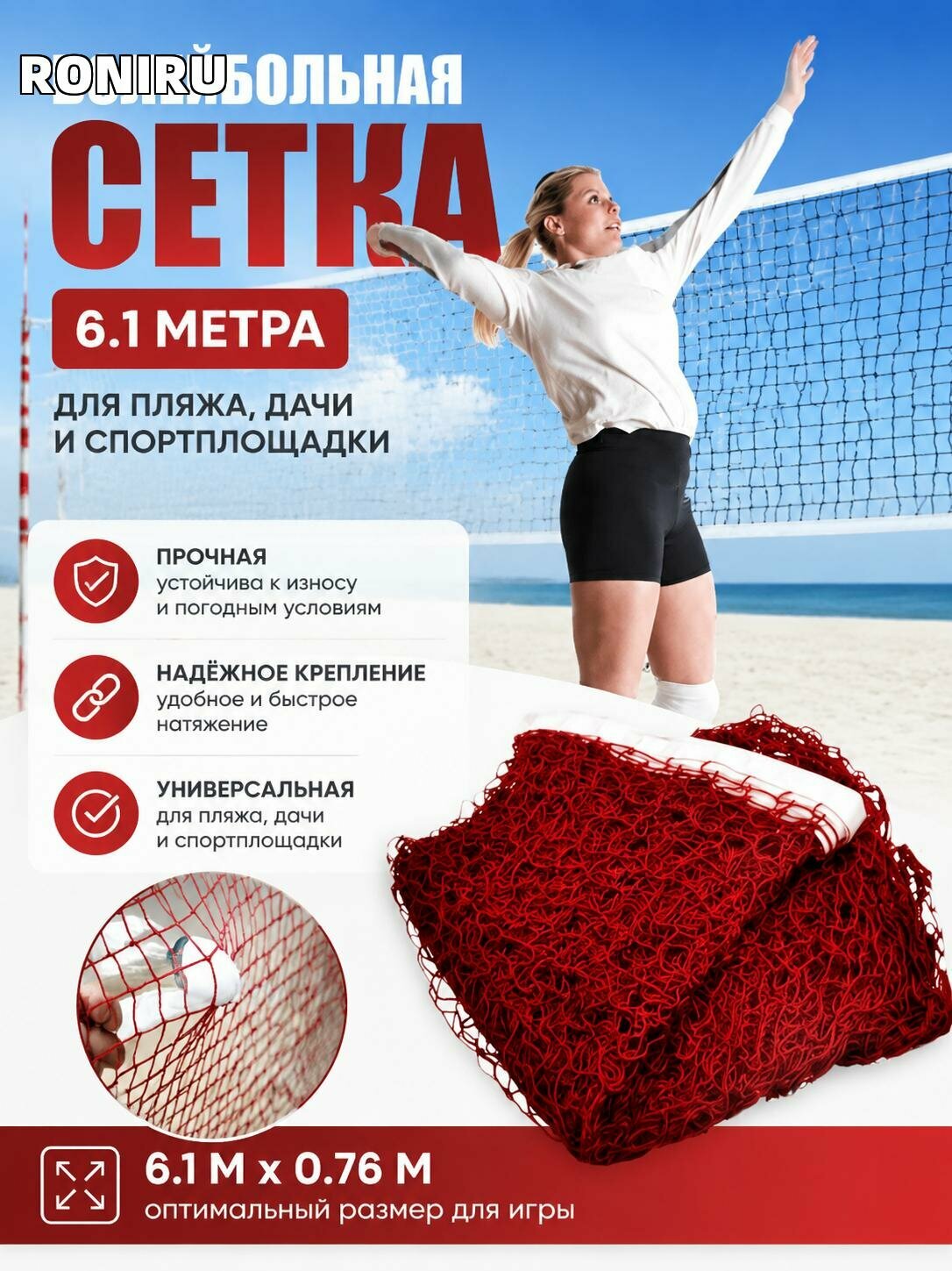 Волейбольная сетка 6.1 м для пляжа, дачи и спортплощадки — прочная, устойчивая к износу, с удобным креплением везде