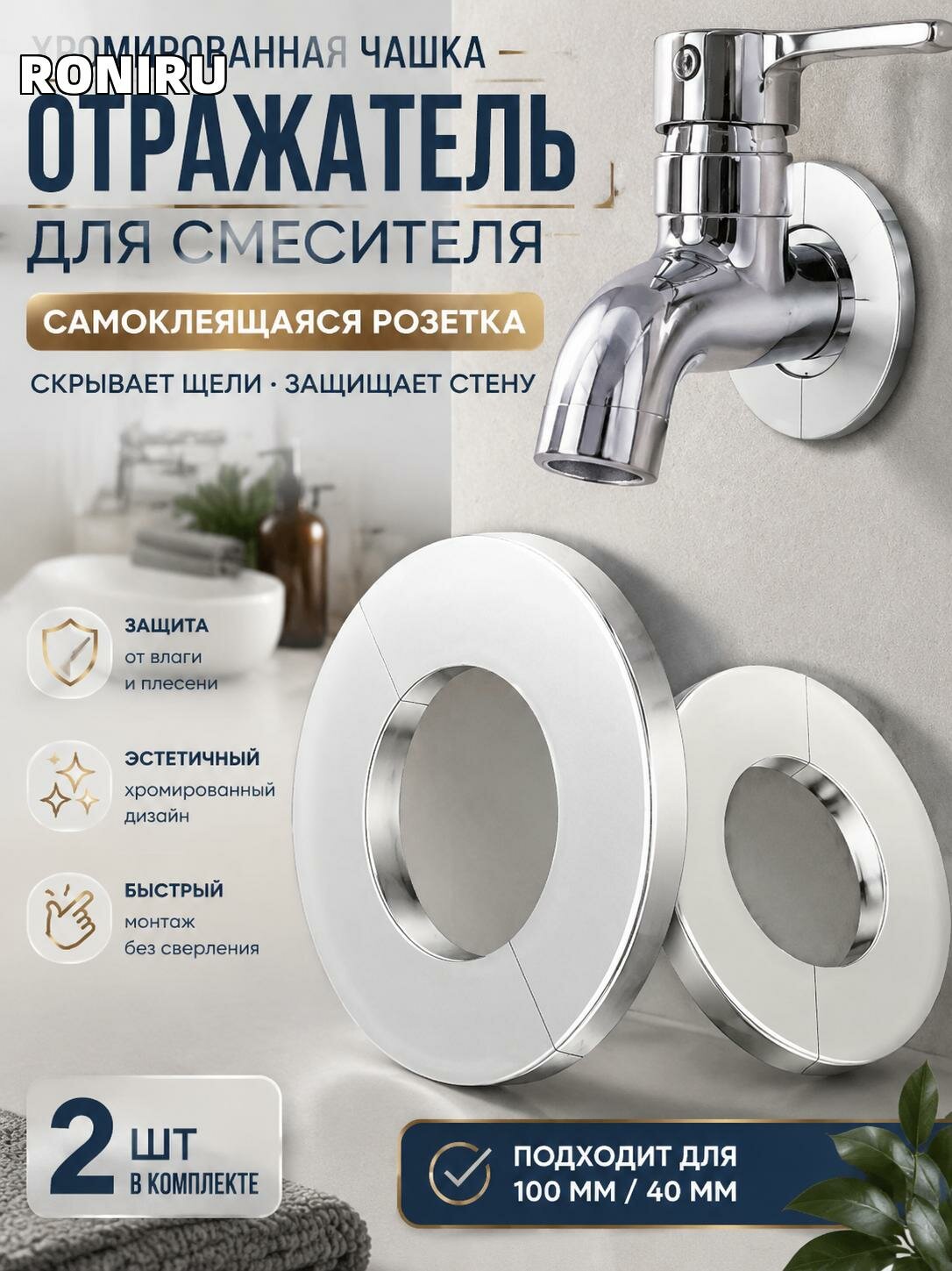 Хромированная чашка отражатель для смесителя - самоклеящаяся декоративная розетка, закрывает щели и защищает стену