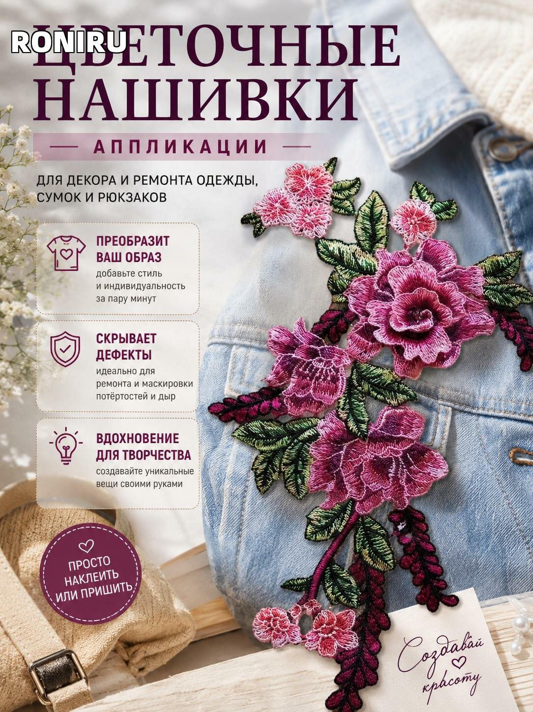 Цветочные нашивки-аппликации на одежду — набор для декора и ремонта джинсов, курток, сумок и рюкзаков, для творчества