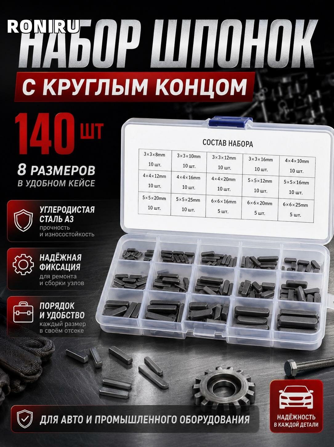 Набор шпонок с круглым концом 140 шт, углеродистая сталь A3, 8 размеров в кейсе для крепления оборудования для авто