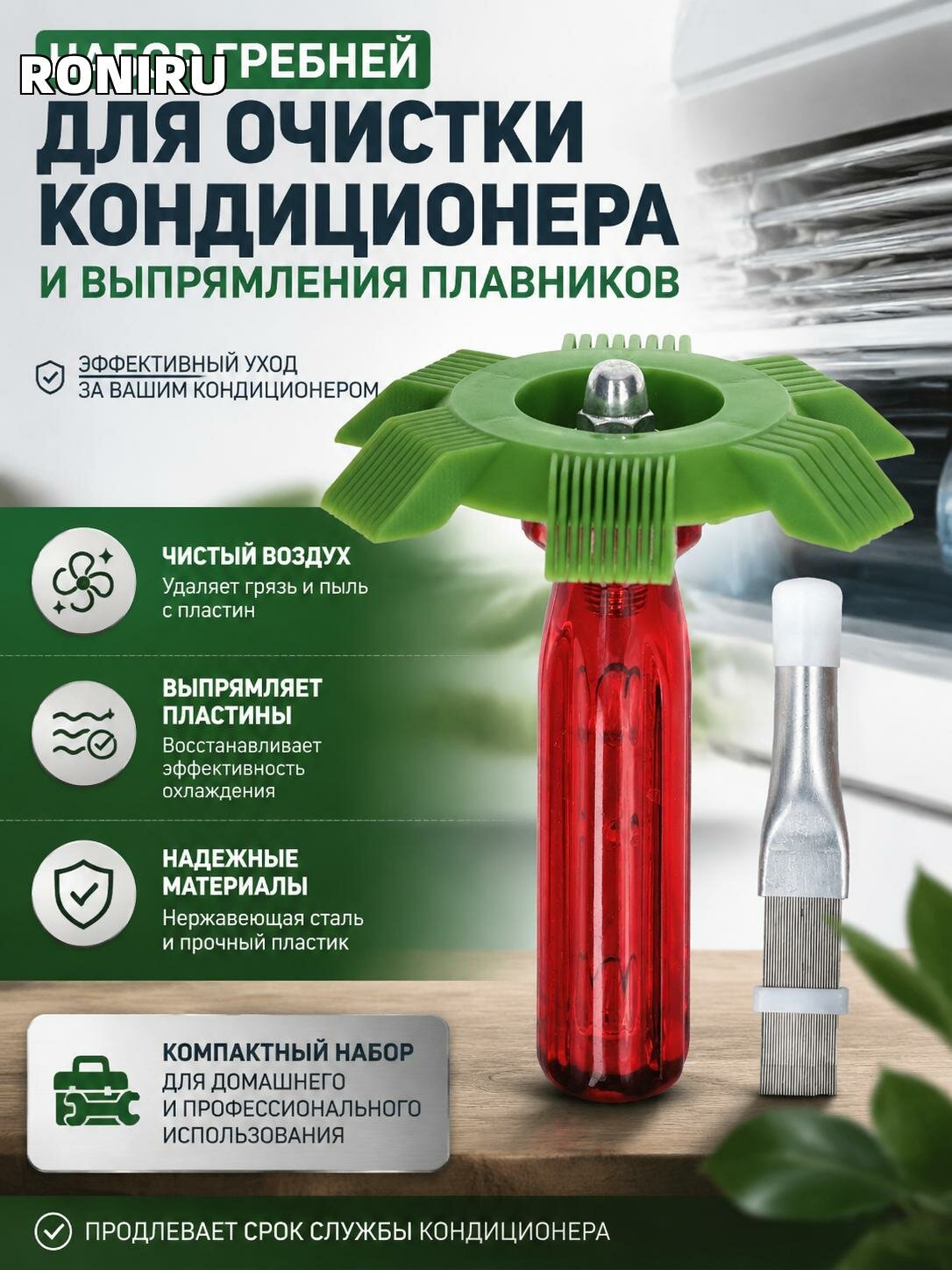 Набор гребней для очистки кондиционера и выпрямления плавников — компактный набор из нержавеющей стали и пластика