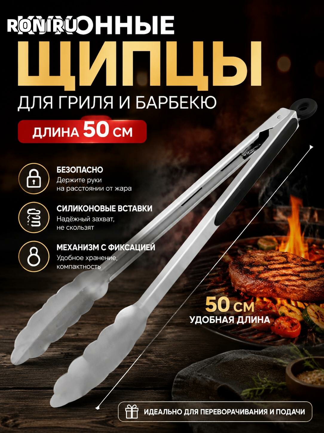 Кухонные щипцы для гриля и барбекю 50см — для безопасного переворачивания мяса и подачи с силиконовыми вставками