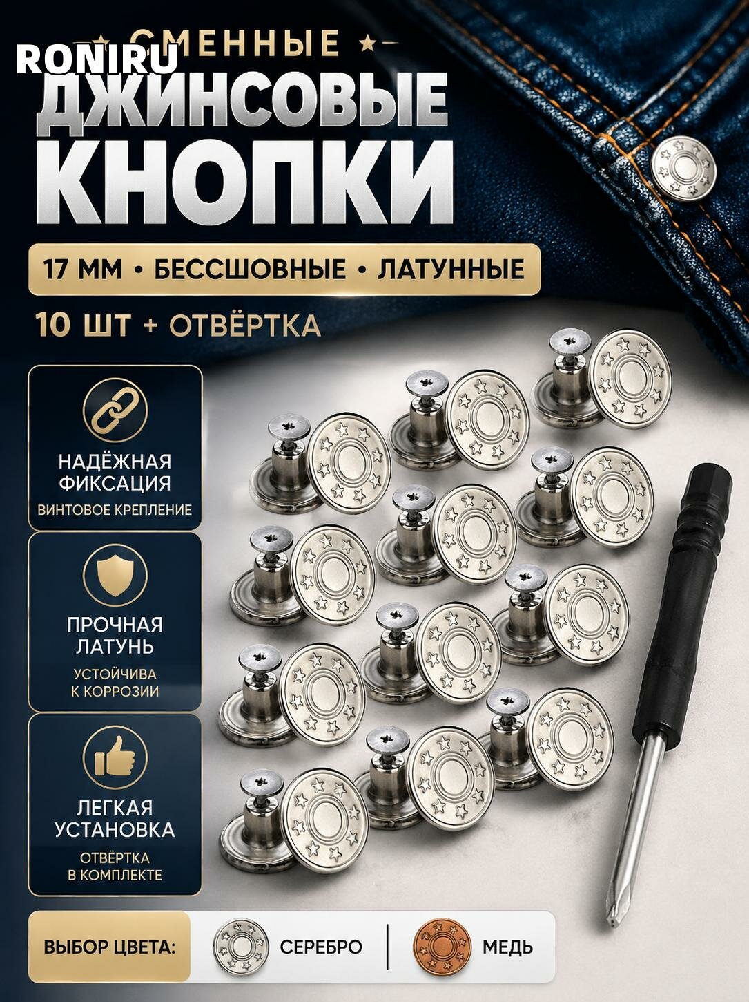 Сменные джинсовые кнопки 17 мм — бесшовные латунные кнопки-заклёпки с винтом, 10 шт + отвёртка, медь/серебро
