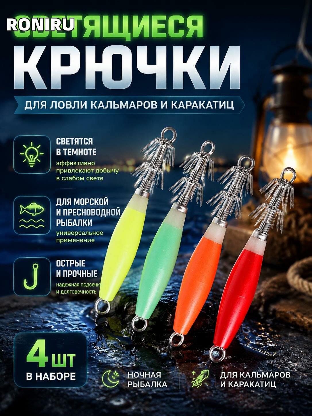 Светящиеся крючки для ловли кальмаров и каракатиц, 4 шт — для морской и пресноводной ночной рыбалки в слабом свете