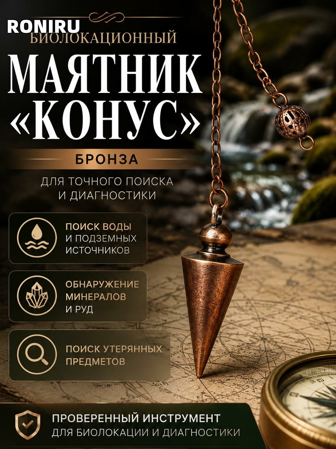 Маятник биолокационный конус бронза для биолокации — поиск воды, минералов, утерянных предметов, диагностика