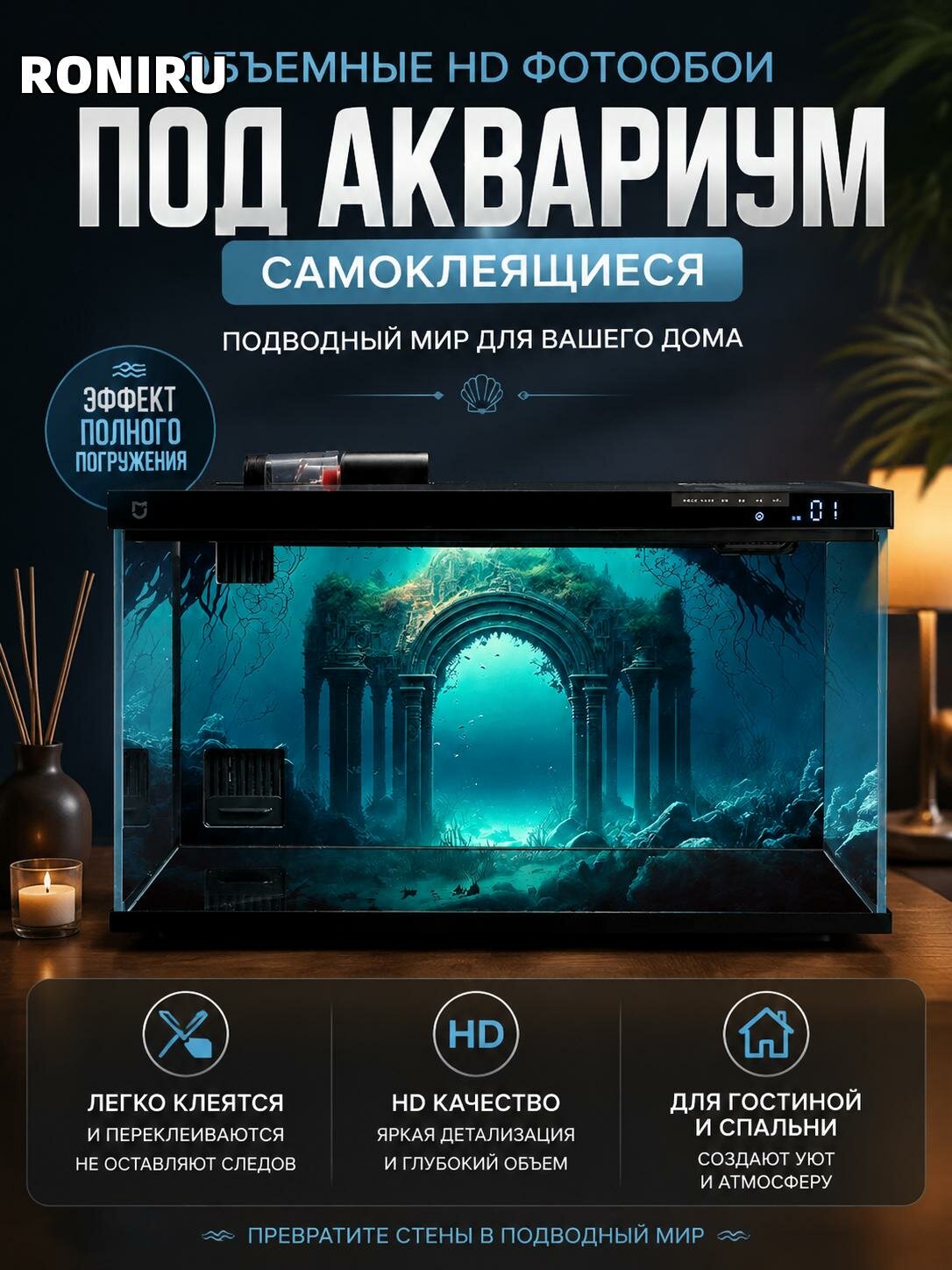 Объемные HD фотообои под аквариум самоклеящиеся, легко переклеиваются — подводный мир для гостиной и спальни