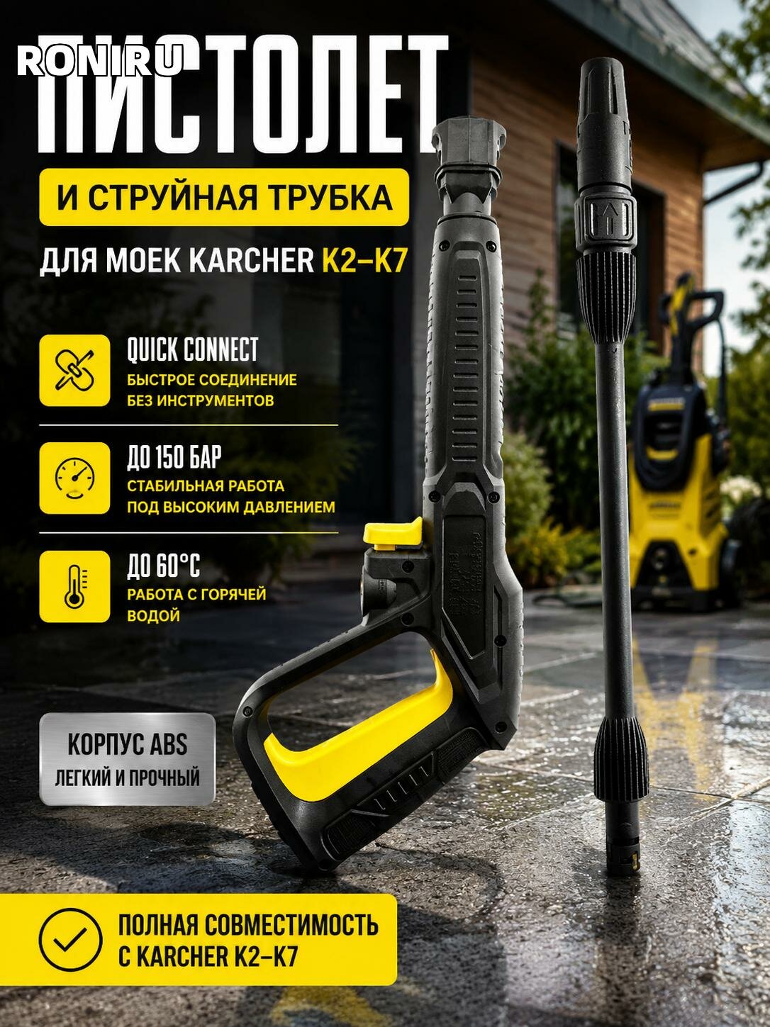 Пистолет и струйная трубка для минимойки Karcher K2-K7 с Quick Connect, корпус ABS, до 150 бар, макс 60°C, аналог