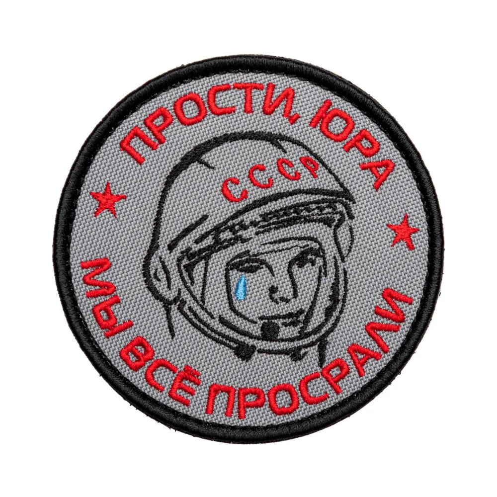 Shevrons Нашивка на одежду, патч, шеврон на липучке прикольный "Прости, Юра" 8,5х8,5 см