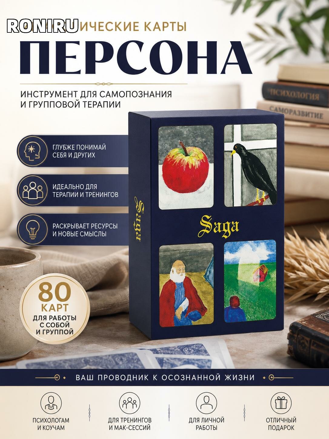 Метафорические карты Персона — набор ассоциативных карт для самопознания и групповой терапии, психологическая игра