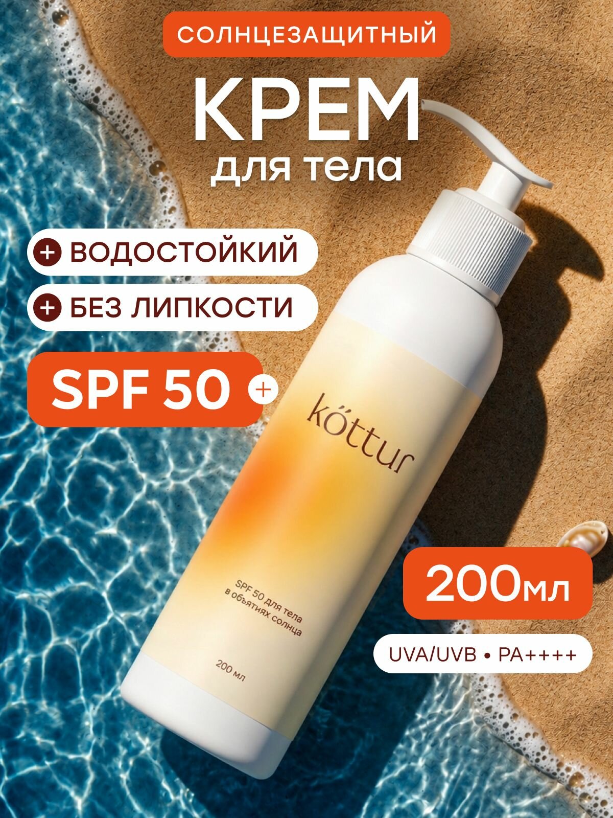 Солнцезащитный водостойкий крем SPF 50 для тела, 200мл Kottur крем от солнца защита от солнца