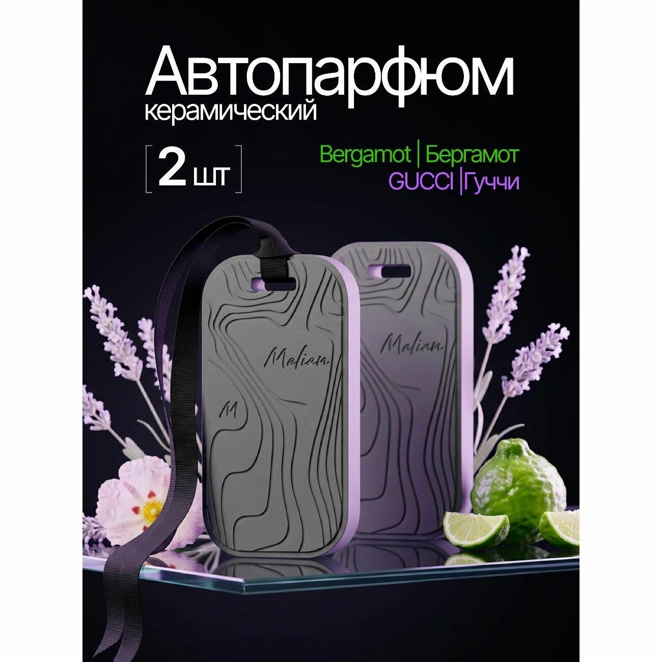 Автомобильный ароматизатор Melien Автомобильные ароматизаторы Melien
