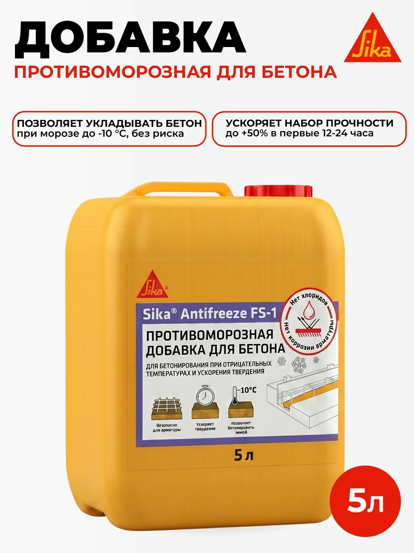Sika Antifreeze FS-1- ускоритель твердения с противоморозным эффектом для бетонов и растворов (5л)