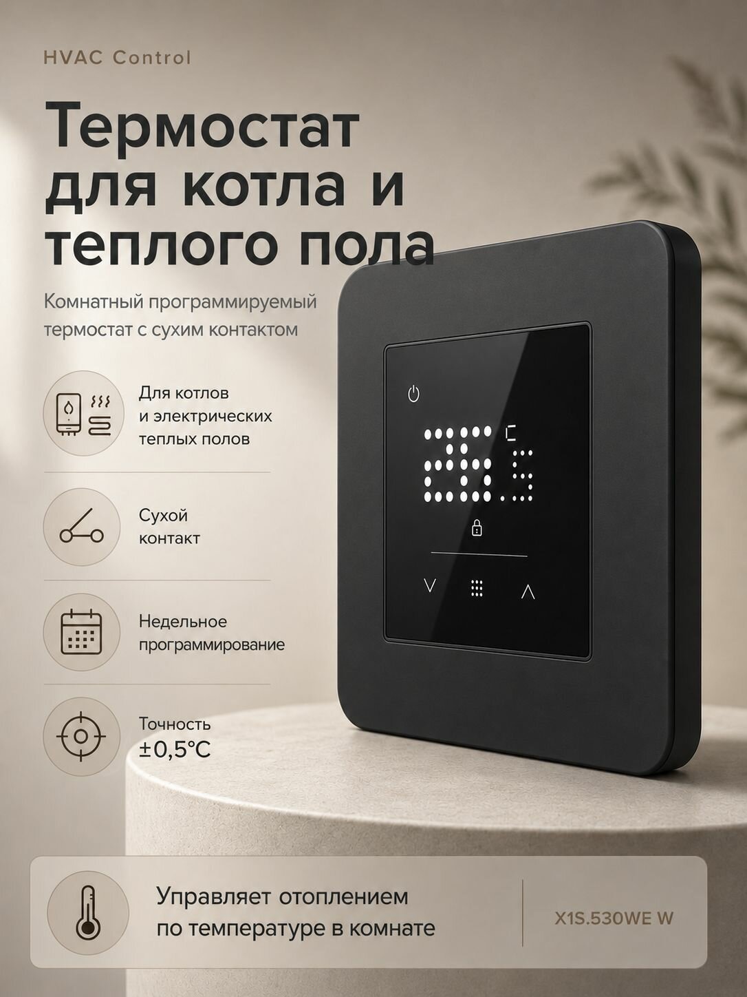 Shtein X1S.530WE B терморегулятор, черный, термостат для электрического и водяного теплого пола 220В без wi-fi