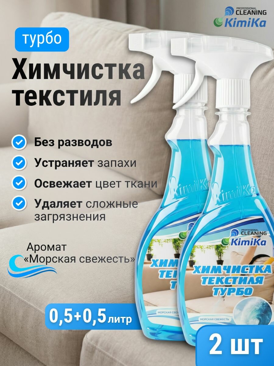 Химчистка для текстиля салона автомобиля 0,5л 2 шт