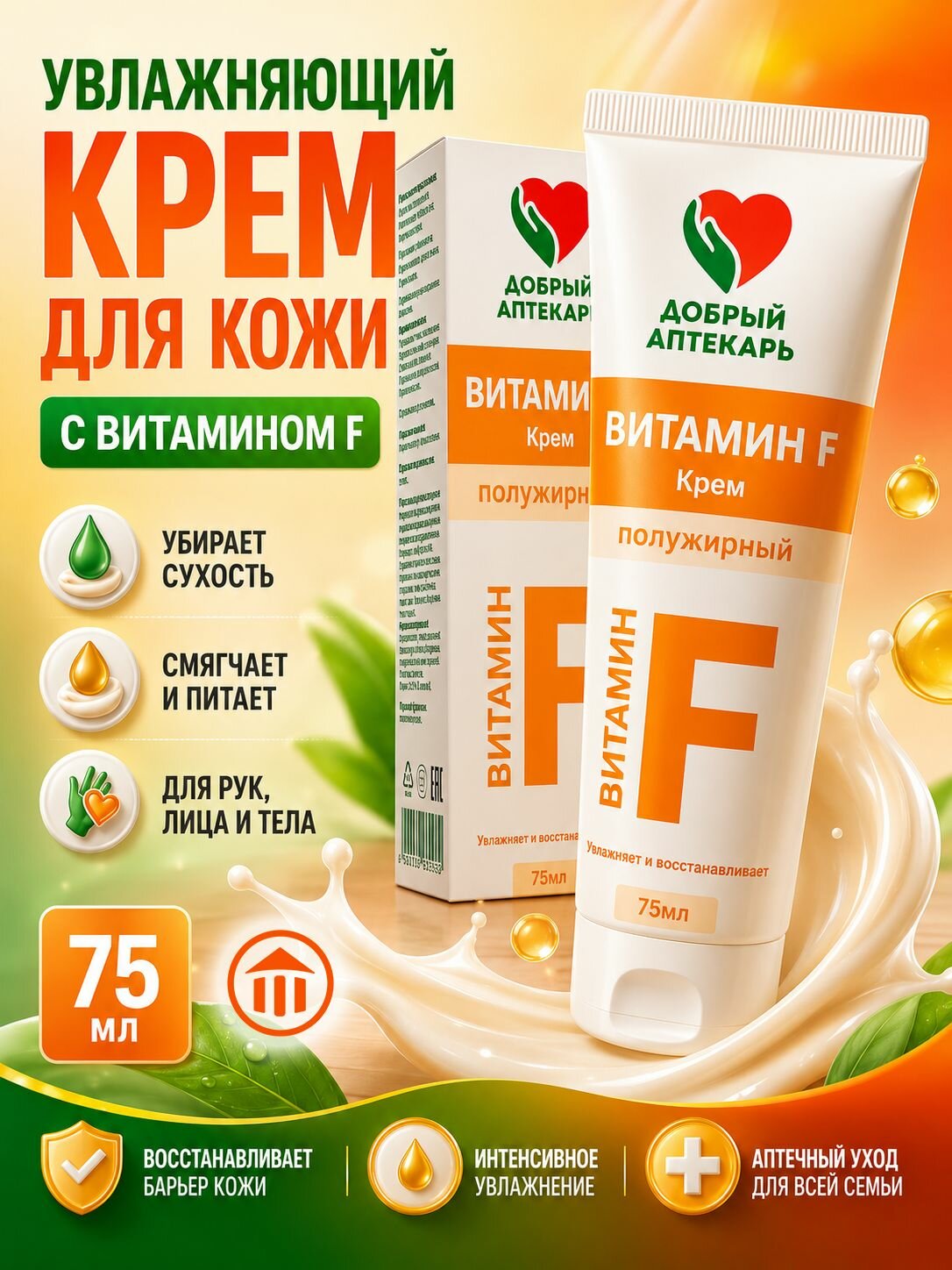Добрый Аптекарь крем "Витамин Ф" жирный для сухой, проблемной кожи рук, лица и тела, 75Мл