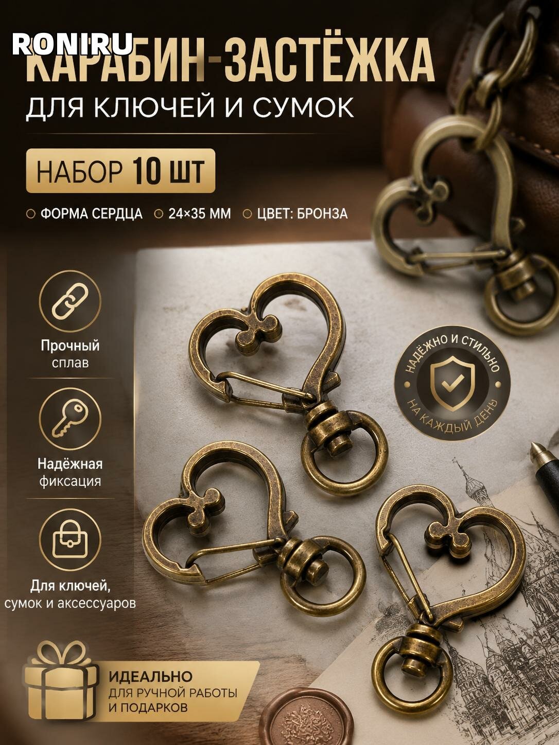Карабин-застёжка для ключей и сумок — набор 10 шт, форма сердца 24x35 мм, бронза, сплав для брелков и аксессуаров