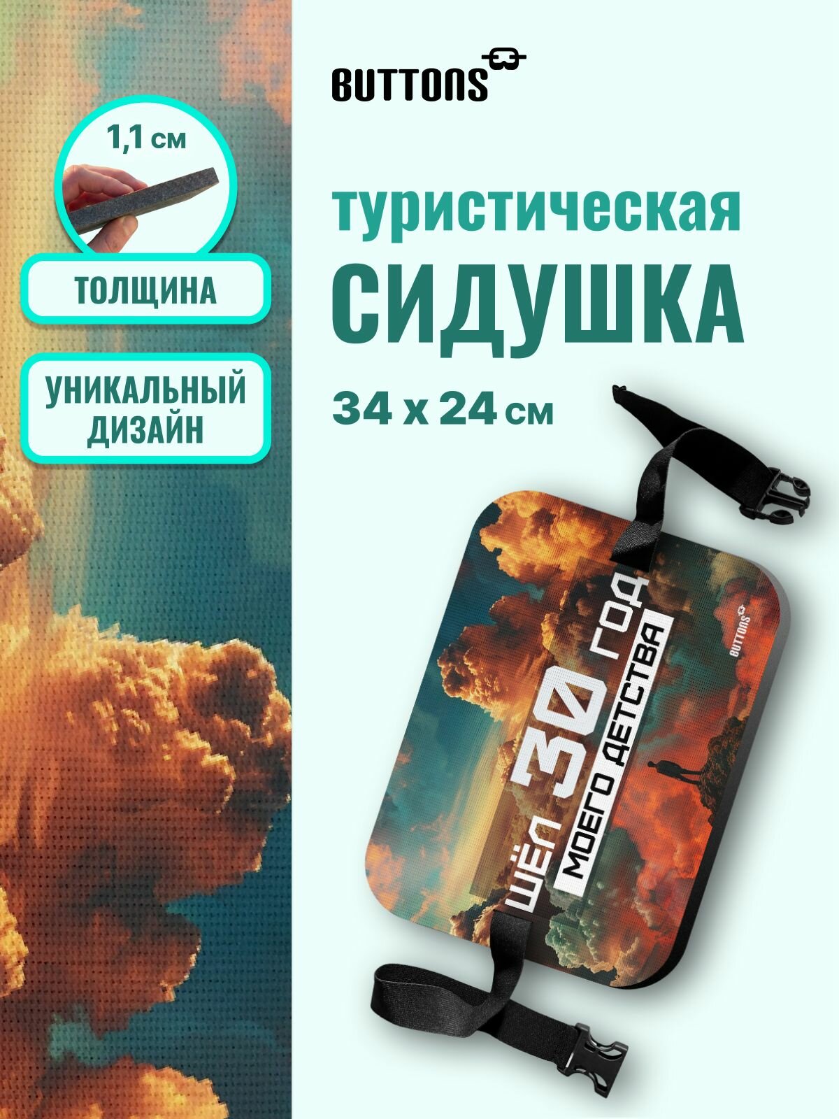 Buttons сидушка туристическая "30 лет детства", пенка походная, коврик туристический, хоба с дизайнерским принтом