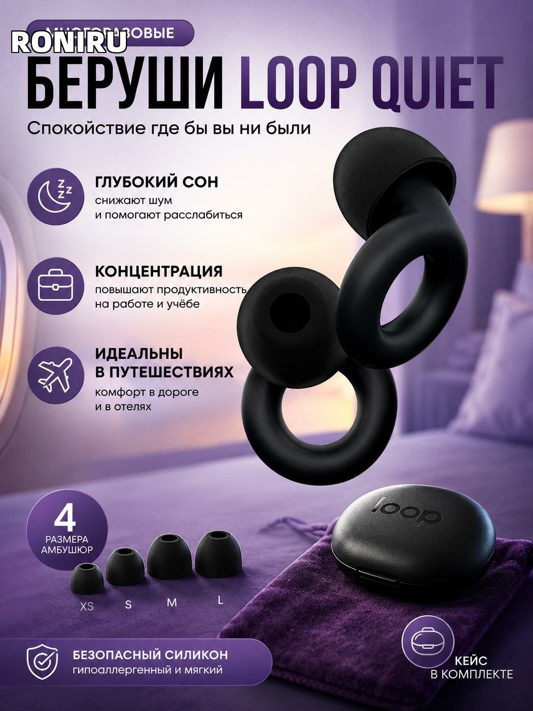 Многоразовые беруши Loop Quiet фиолетовые для сна, работы и путешествий — комплект с 4 размерами амбушюр и кейсом