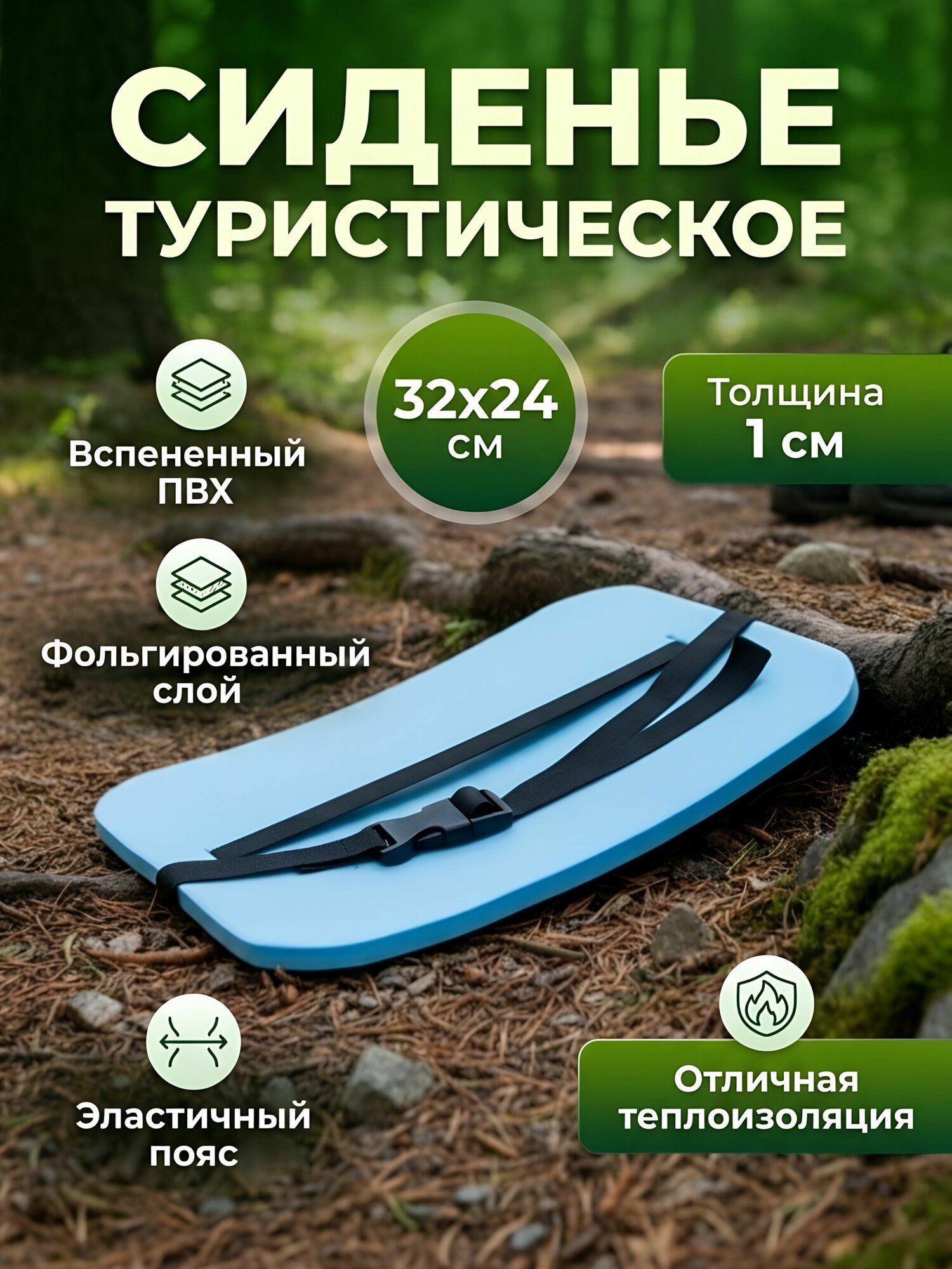 Сиденье туристическое, EVA, 32х24х1 см, эластичный пояс