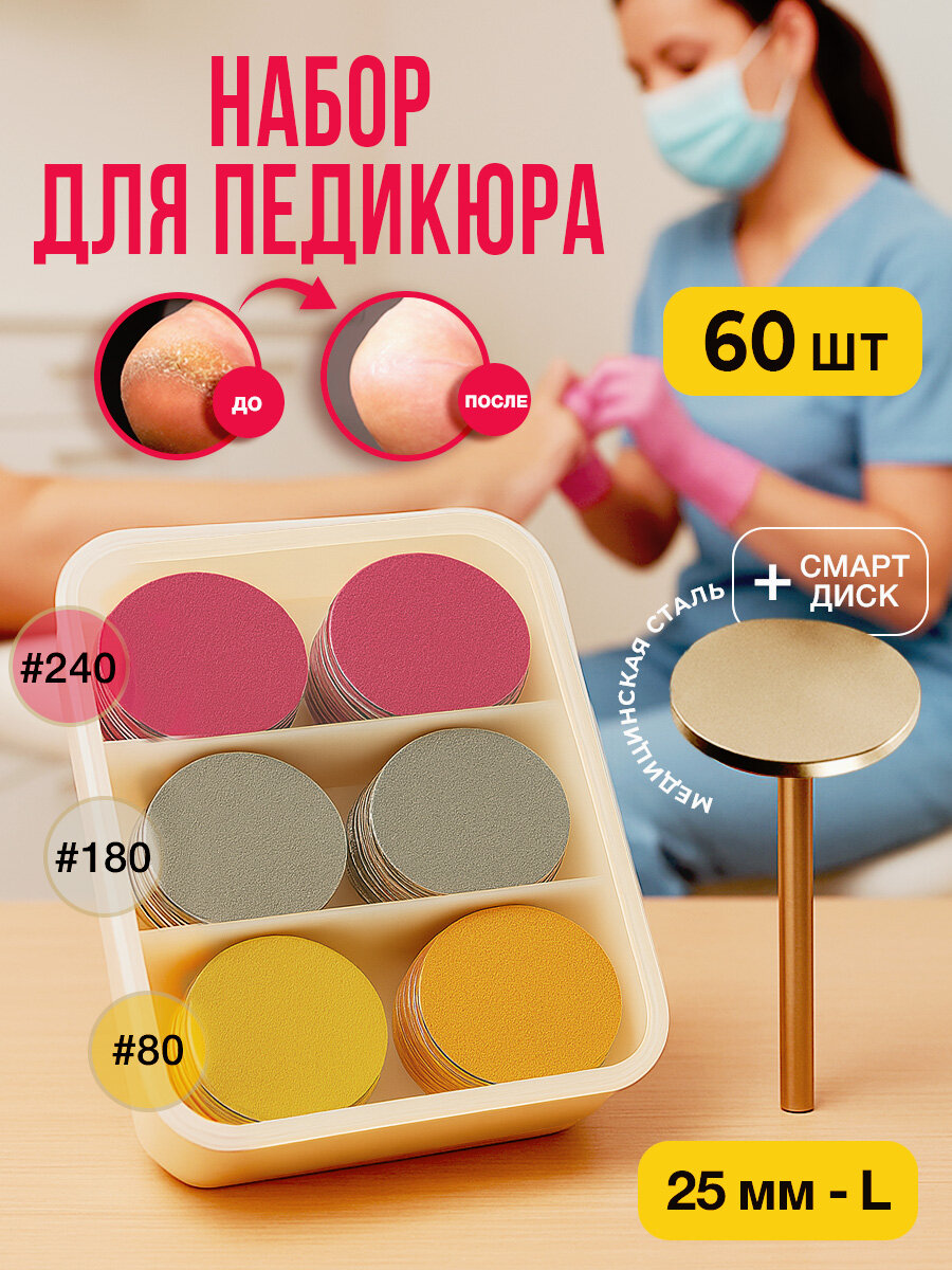 Фрезы для педикюра, смарт диск и сменные файлы в наборе, 60 шт, 80/180/240 грит, 25 мм - L.