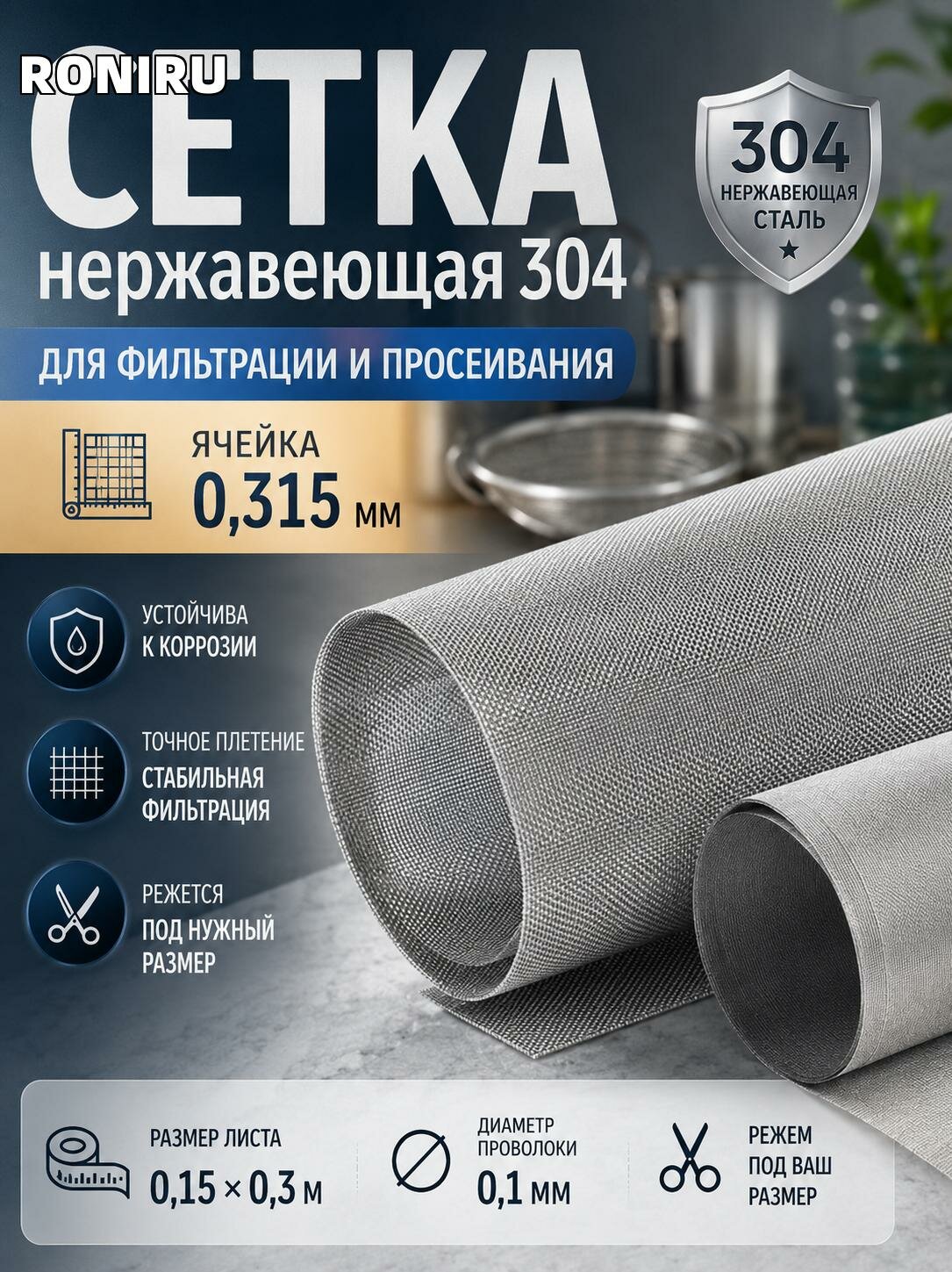 Сетка нержавеющая 304 для фильтрации и просеивания, ячейка 0,315 мм, лист 0,15х0,3 м, режется под размер для дома