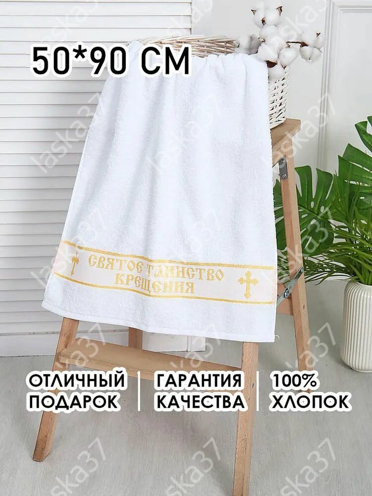 Вышневолоцкий текстиль Крестильное полотенце 50x90 см, для крещения 50 на 90 см