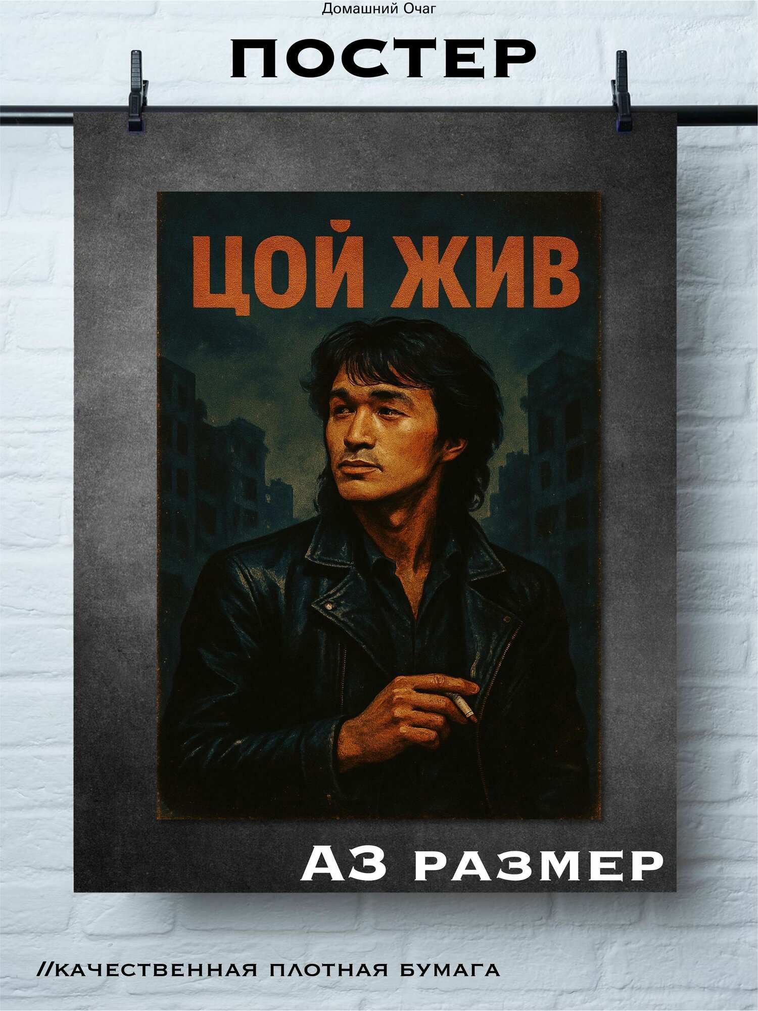 Постер интерьерный- "Цой Жив"_