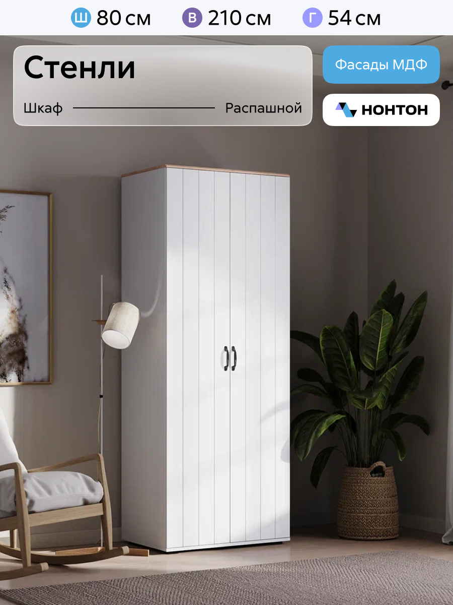 Шкаф для одежды Нонтон Стенли, 80x54x210 см, штанга и 1 полка, белый МДФ (2 створки) / Дуб сонома