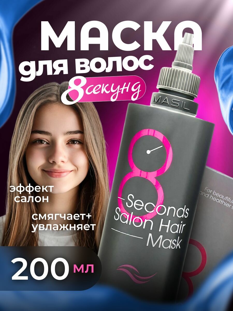 MASIL Маска для волос, 200 мл