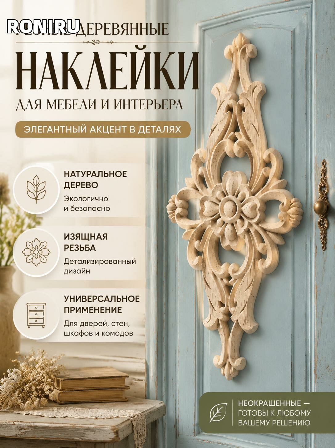 Неокрашенные резные наклейки из дерева для мебели — декор дверей, стен, шкафов, комодов, создают элегантный акцент
