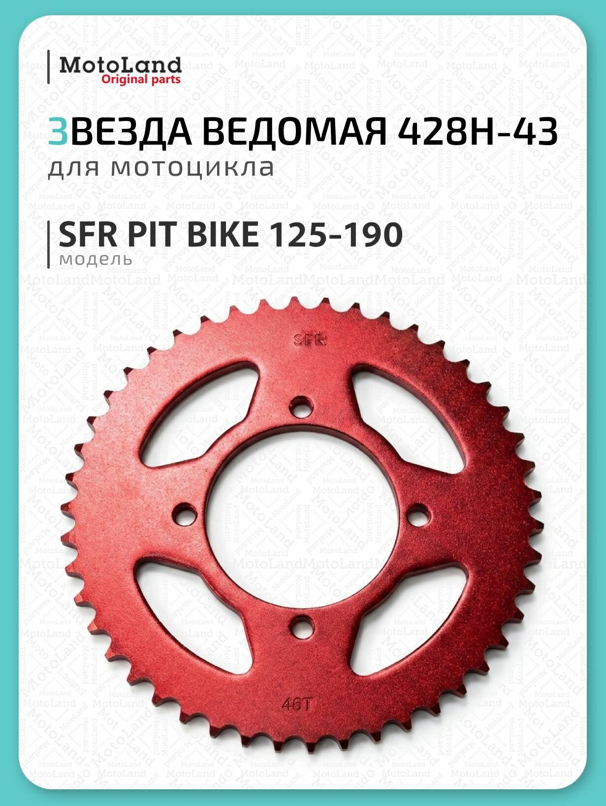 Венец, звезда ведомая (428H-43) SFR PIT BIKE 125-190 4х92х76 красная