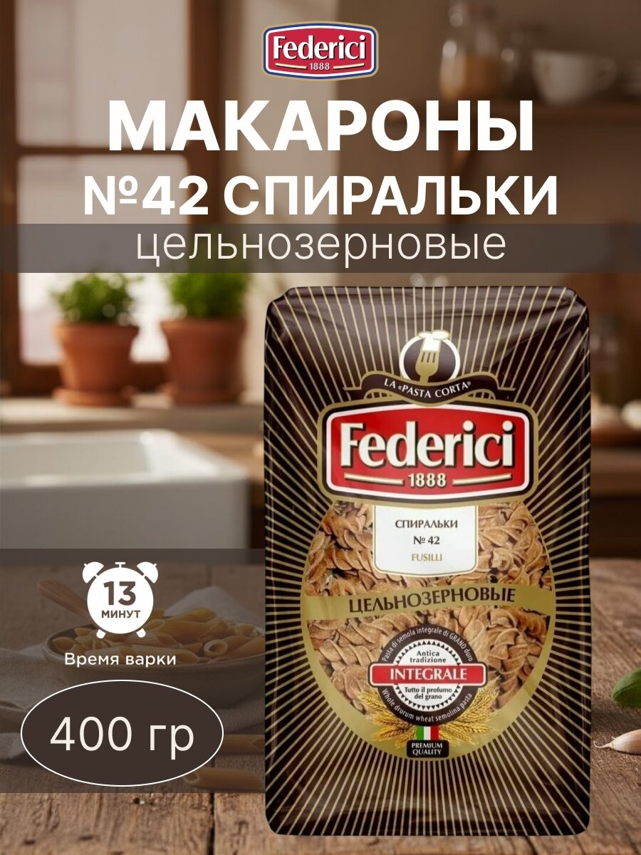 Макароны цельнозерновые "Federici" Спиральки, без ГМО, 400 гр
