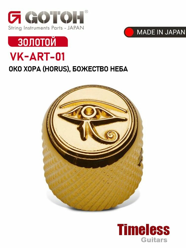 Ручка потенциометра для гитары Gotoh VK-Art-01