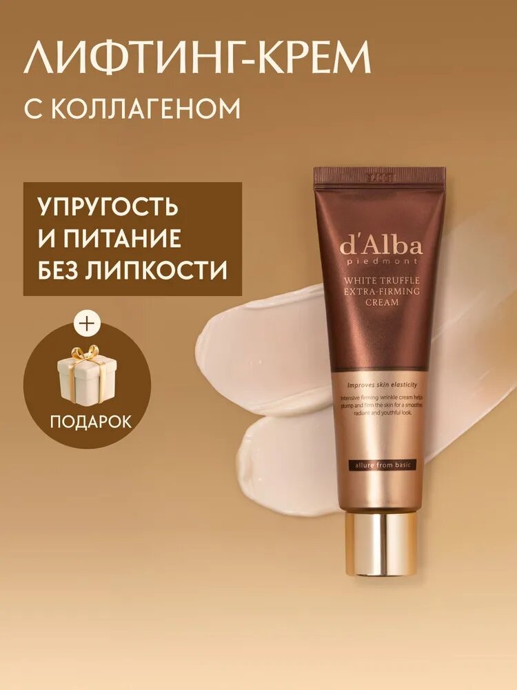 D'Alba Лифтинг крем для лица White Truffle Extra-Firming Cream 50мл