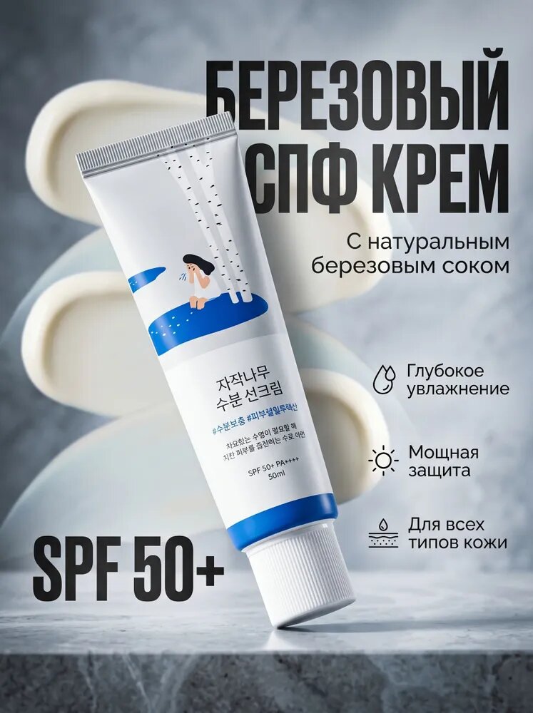 ROUND LAB Солнцезащитный крем увлажняющий (санскрин) с берёзовым соком Birch Juice Moisturizing Sunscreen SPF 50+, 50 мл