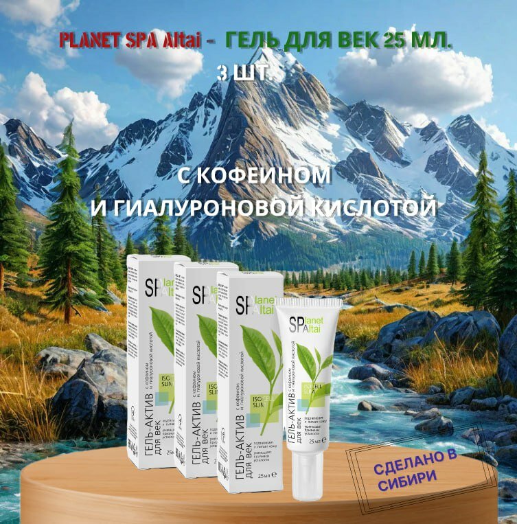 Planet SPA Altai 3 шт. Гель для век с кофеином и гиалуроновой кислотой 25 мл.