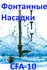 Фонтанные насадки CFA-10