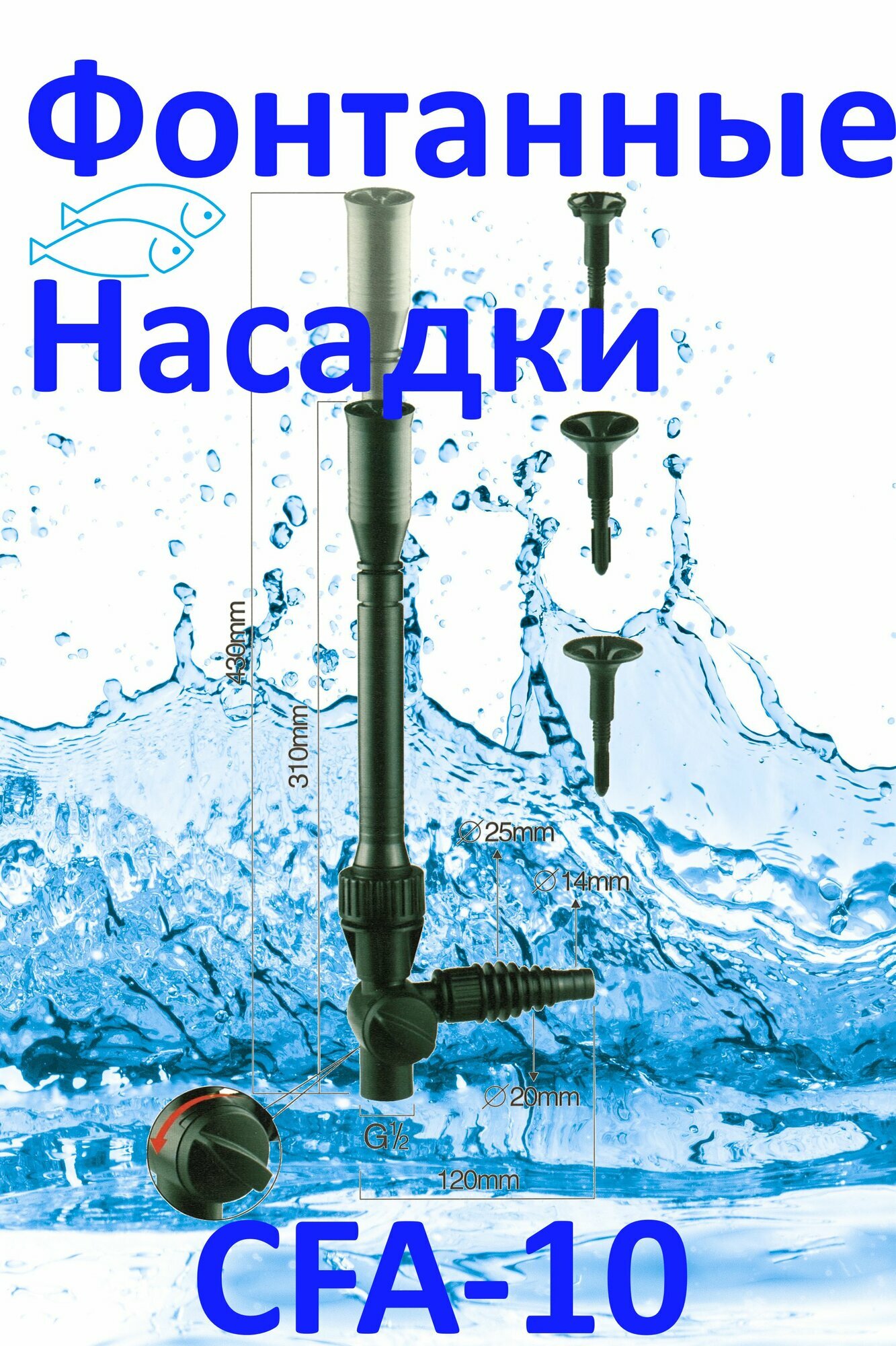 Фонтанные насадки CFA-10