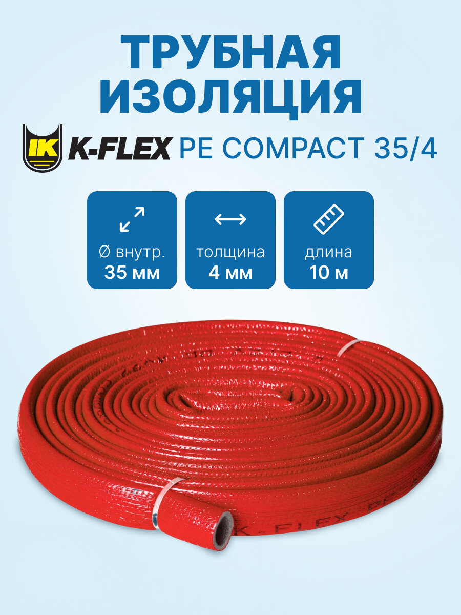 Трубная изоляция K-FLEX PE COMPACT 35/4 мм - 10 м, Красный