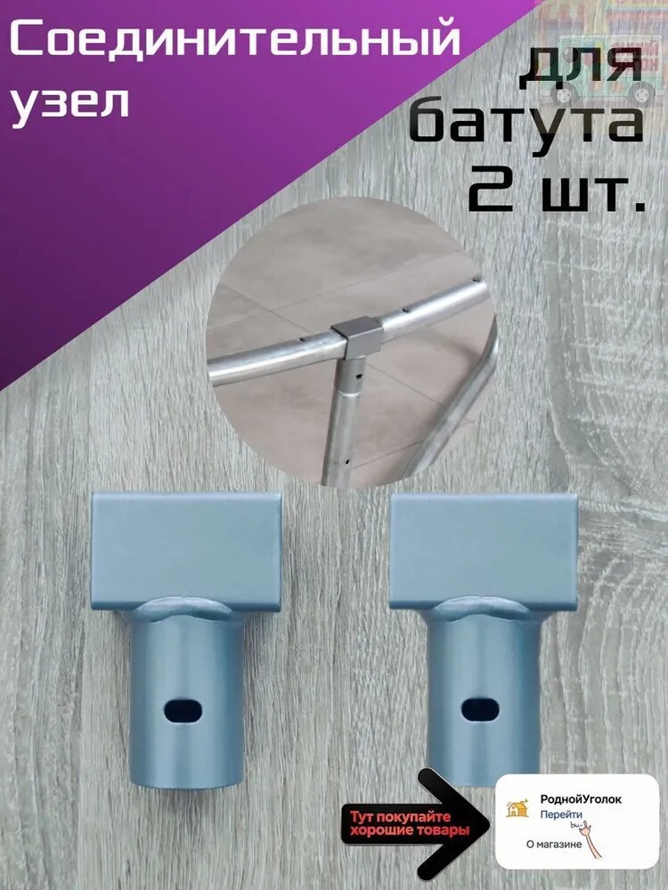 Соединительный узел для каркасного батута 2шт.