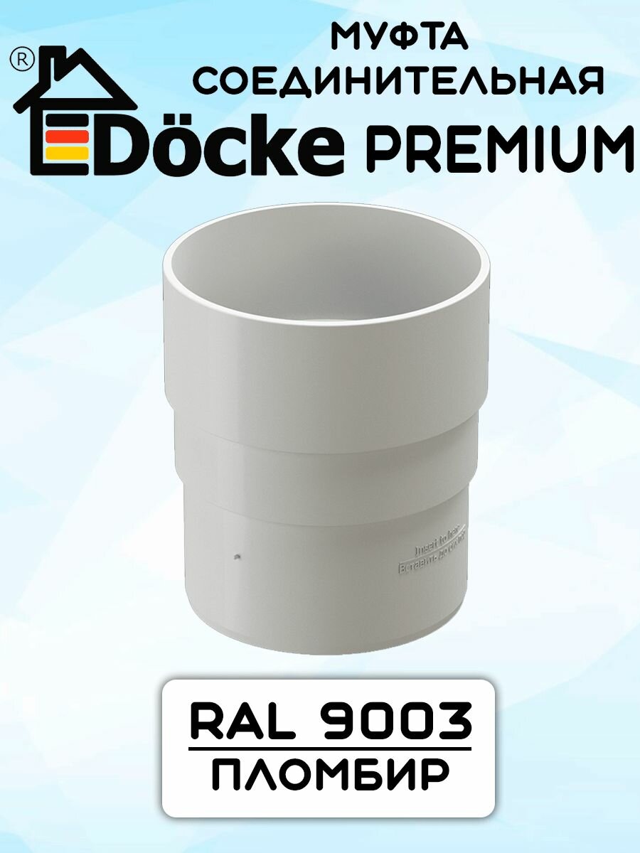 Муфта трубы ПВХ Docke Premium (Деке премиум) пломбир (RAL 9003) соединитель трубы