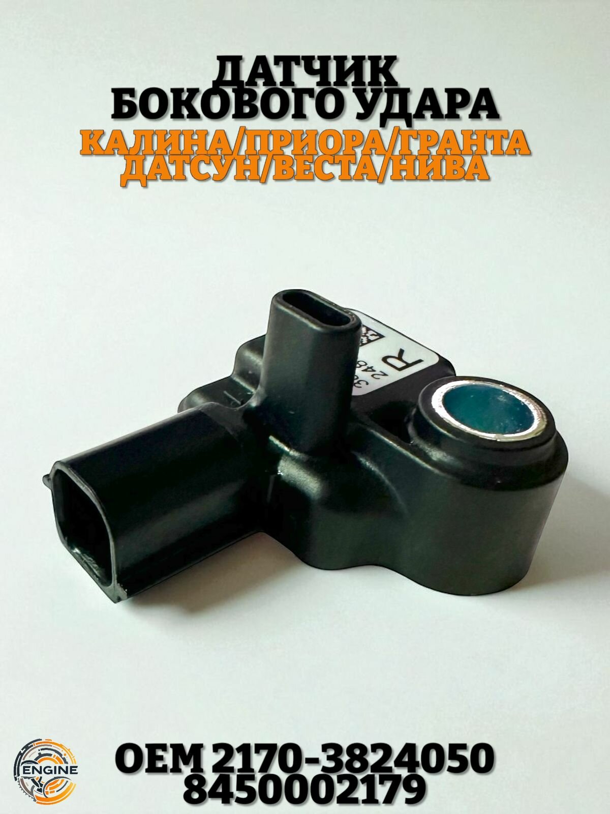 Датчик бокового удара 1118 Калина, 2170 Приора, 2190 Гранта, Датсун, Веста, Нива