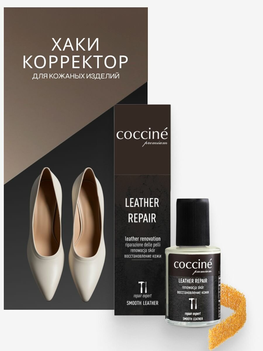 Корректор для кожи Coccine, слоновая кость, 10 мл