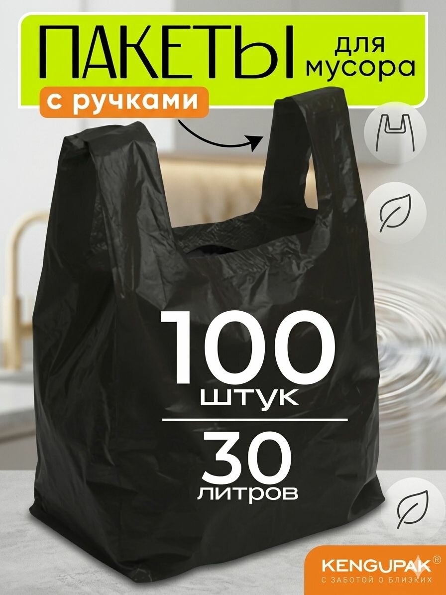 KENGUPAK Мешки для мусора 30 л, 8мкм, 100 шт