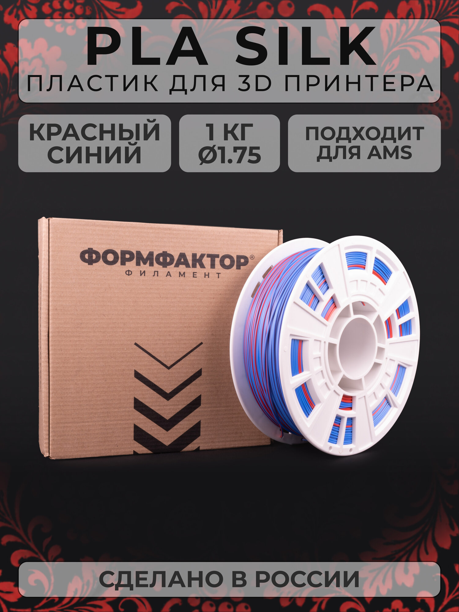 PLA SILK пластик для 3D принтера, диаметр нити 1.75 мм, 1 кг, красно-синий