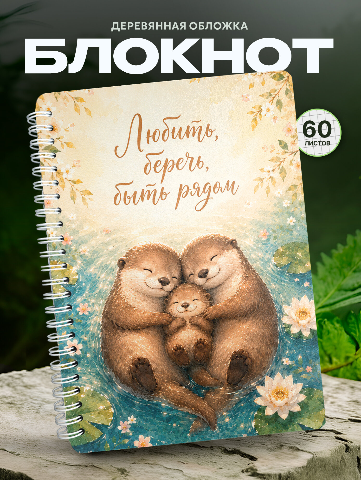 Блокнот Wood-book "подарок на день семьи - любить, беречь, быть рядом", A5, твердая обложка, лхдф