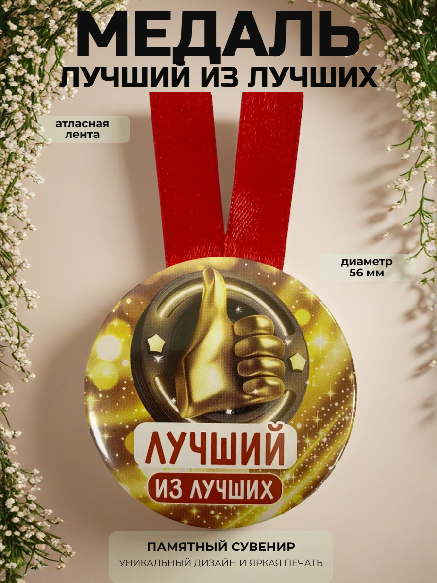 Медаль шуточная с атласной лентой "Лучший из лучших", диаметр 56 мм, на подложке