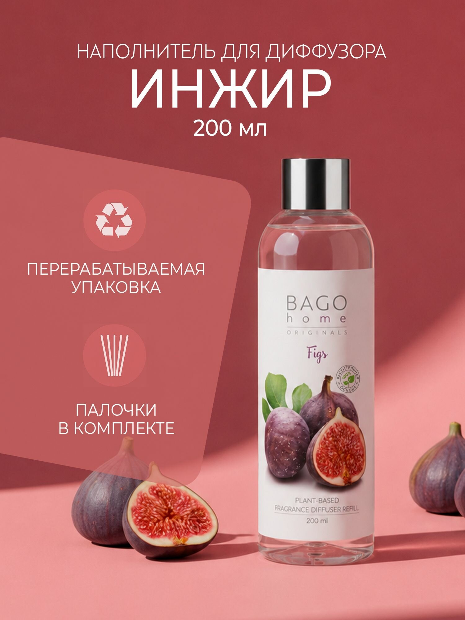 Наполнитель для диффузора Инжир 200 мл