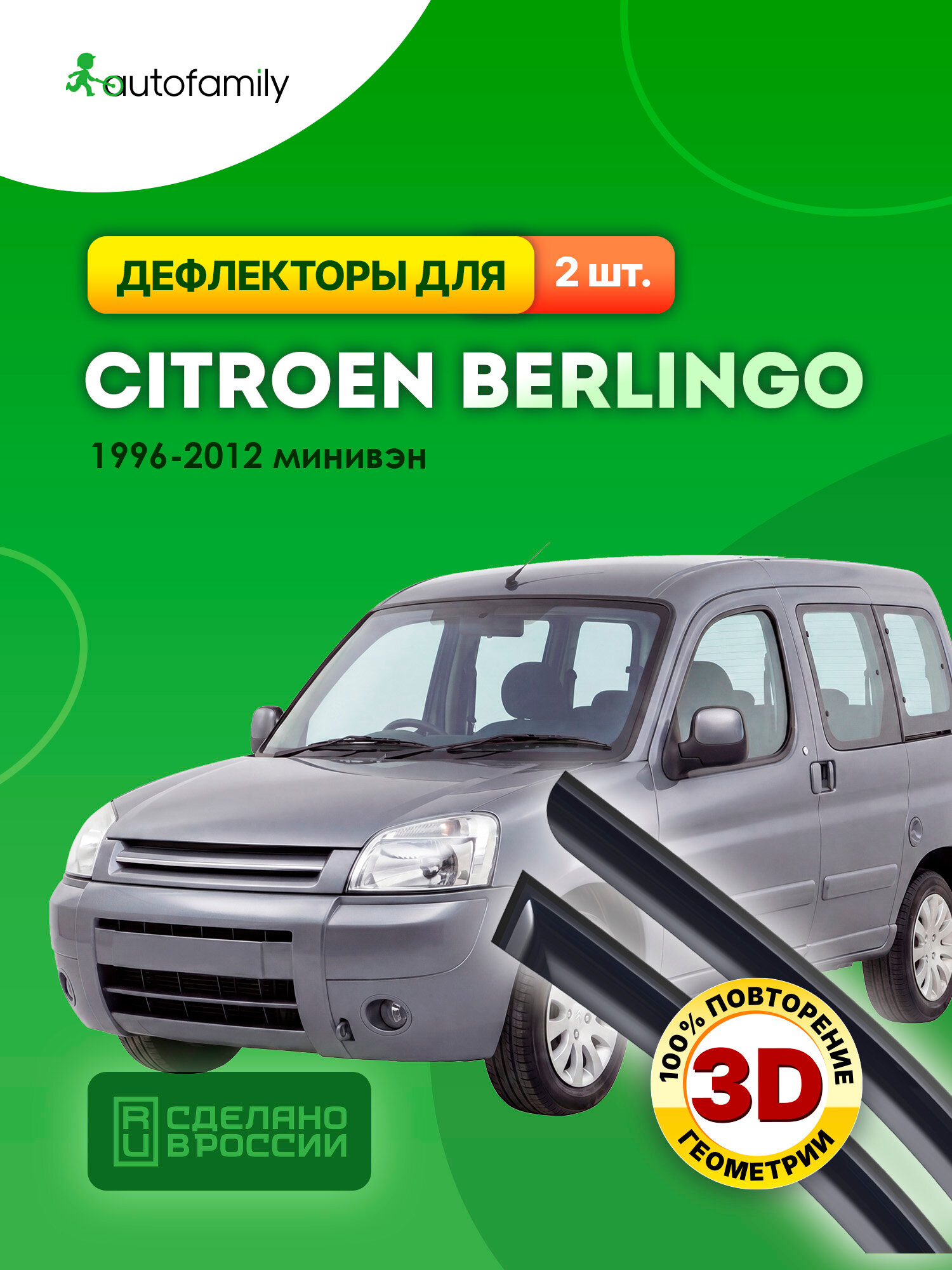 Дефлекторы окон для CITROEN Berlingo 1996-2012 минивэн REIN 2 шт. / Ситроен Берлинго