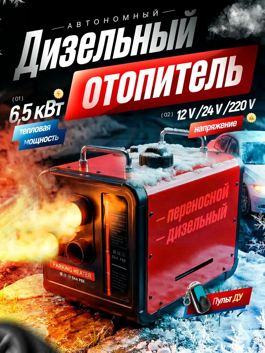 Дизельный автономный отопитель 6.5 кВт 12V 24v 220V